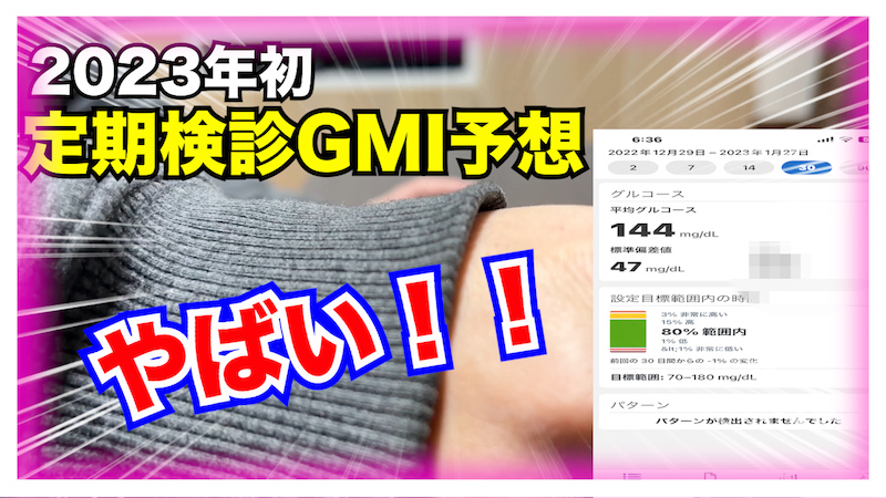 【糖尿病 Type1食事】明日2023年初の定期検診です！GMI予想がヤバすぎます…この2年半で初めて見る数値かも… | 糖尿病生活Type1